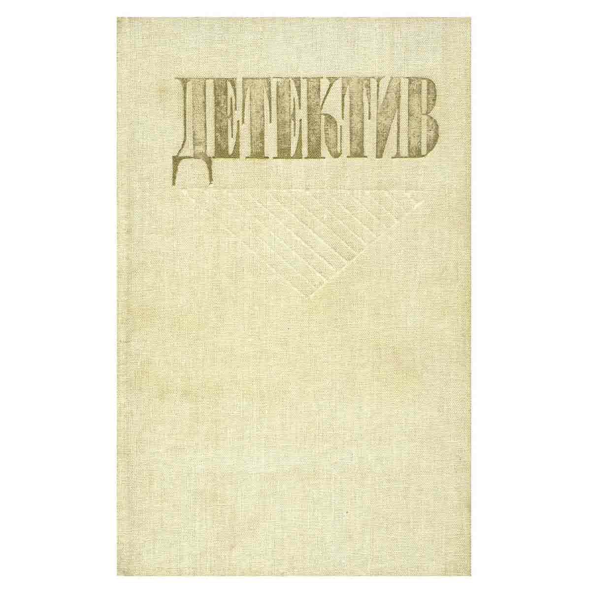 По Э.А. "Детектив"