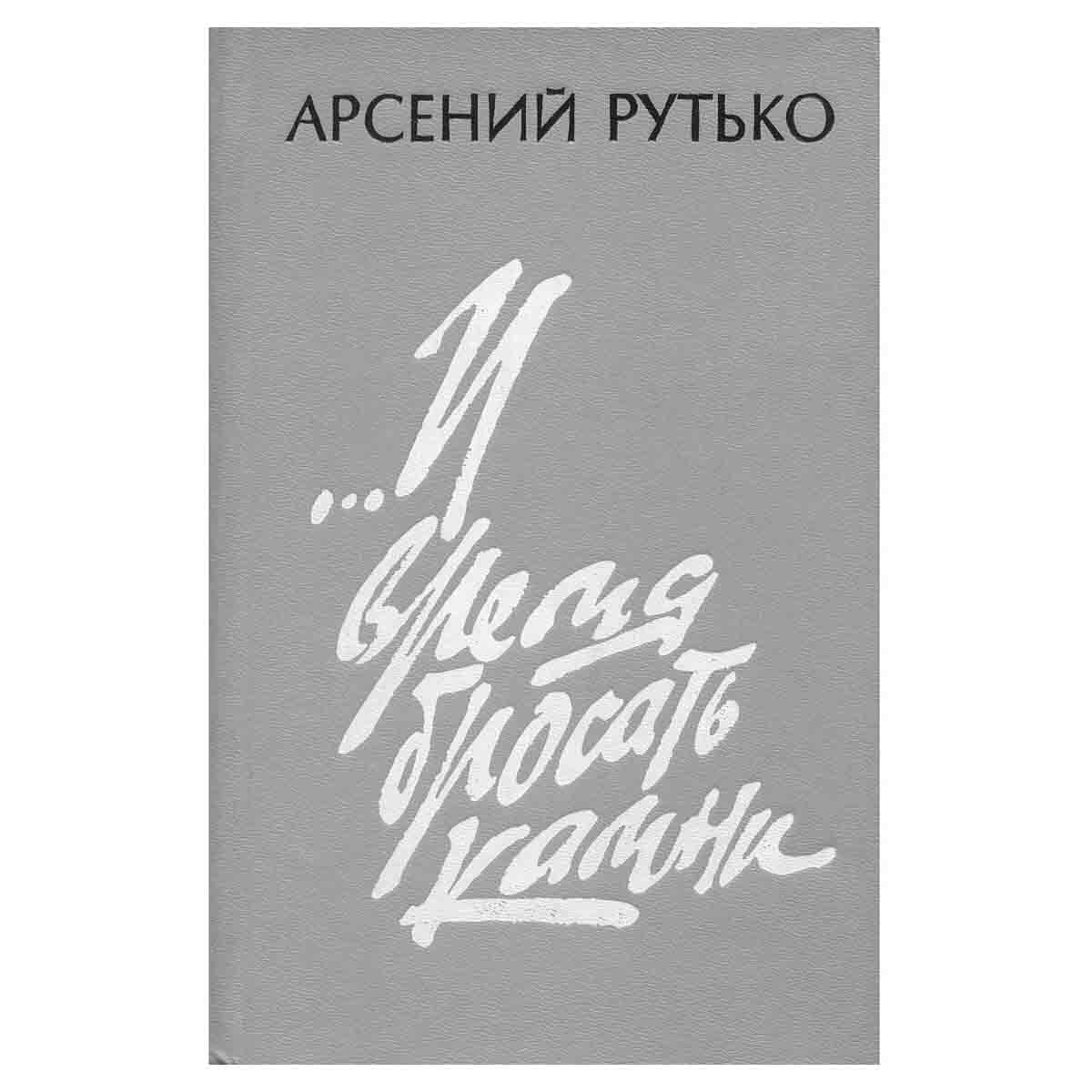 Рутько А.И. "...И время бросать камни"