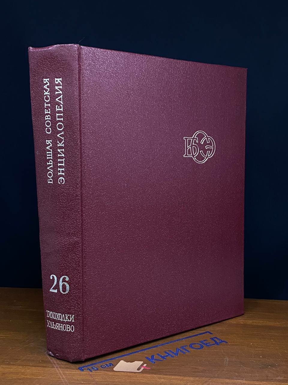 Книга. Большая Советская Энциклопедия в 30 томах. Том 26 1977 (2041527245886)
