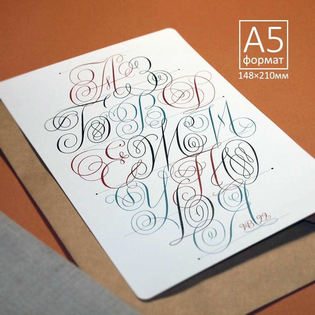 Открытка. Буквы каллиграфические. А5