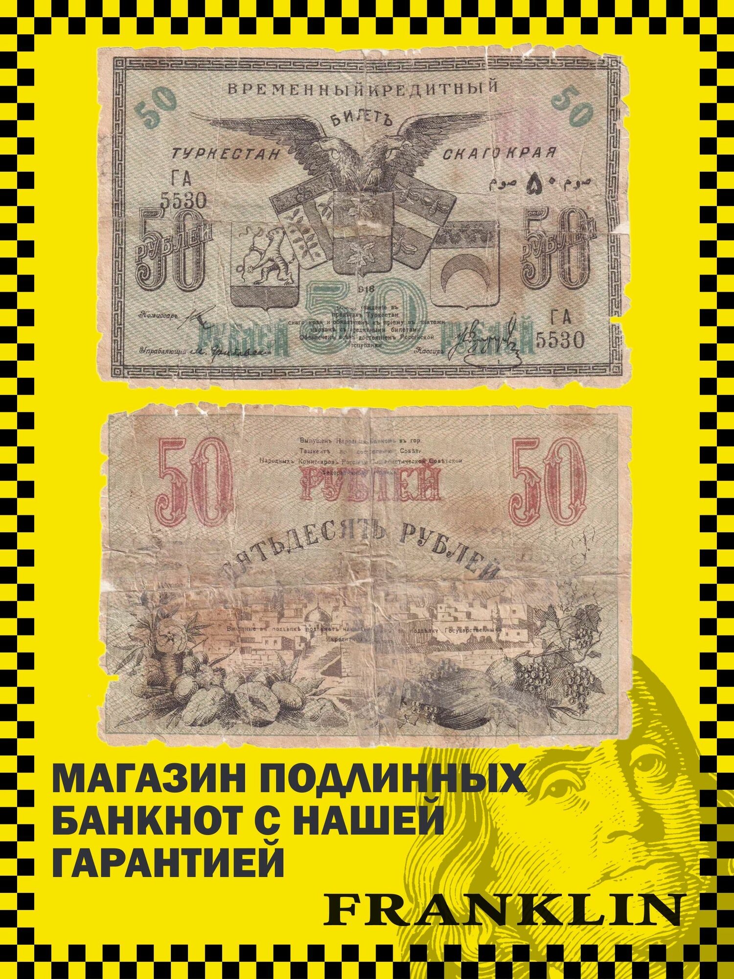 Банкнота Россия (РСФСР) Туркестан 50 рублей 1918 год (VG) Pick S1156a.2