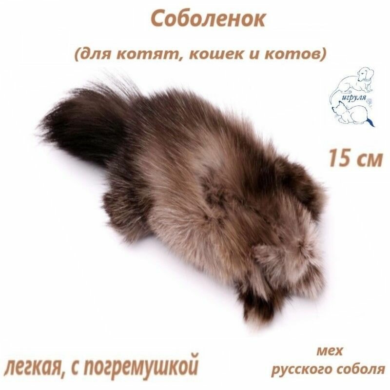 15 см Мягкая меховая игрушка Соболенок из натурального меха русского соболя - Мягкая игрушка для кошек и котят