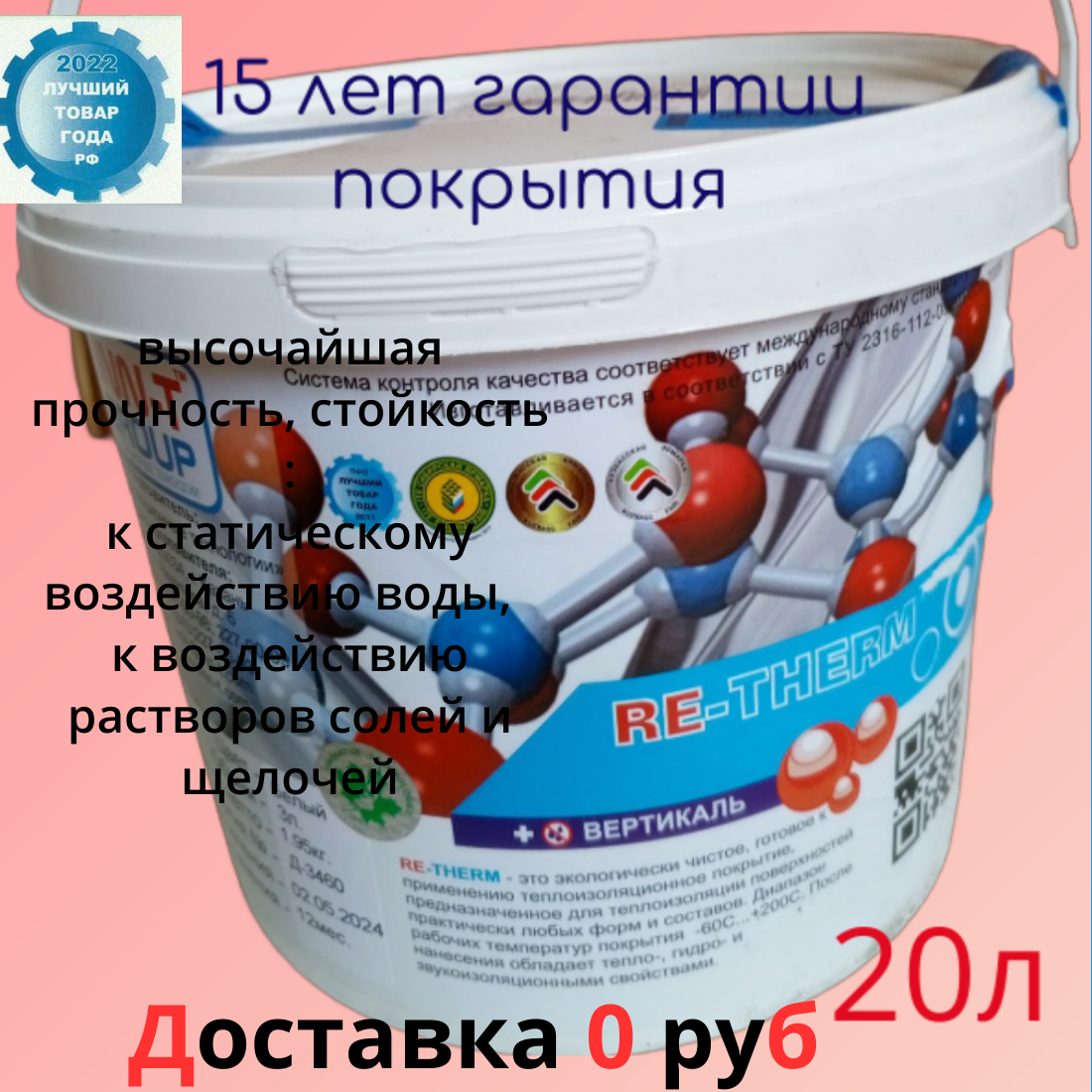 RE-THERM™ ВЕРТИКАЛЬ - жидкий теплоизоляционный материал на основе керамических и силиконовых микросфер, 20 л