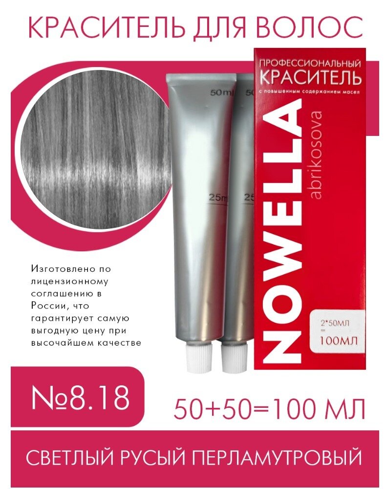 NOWELLA Краска для волос, №8.18 Светлый русый холодный перламутровый, 100 мл