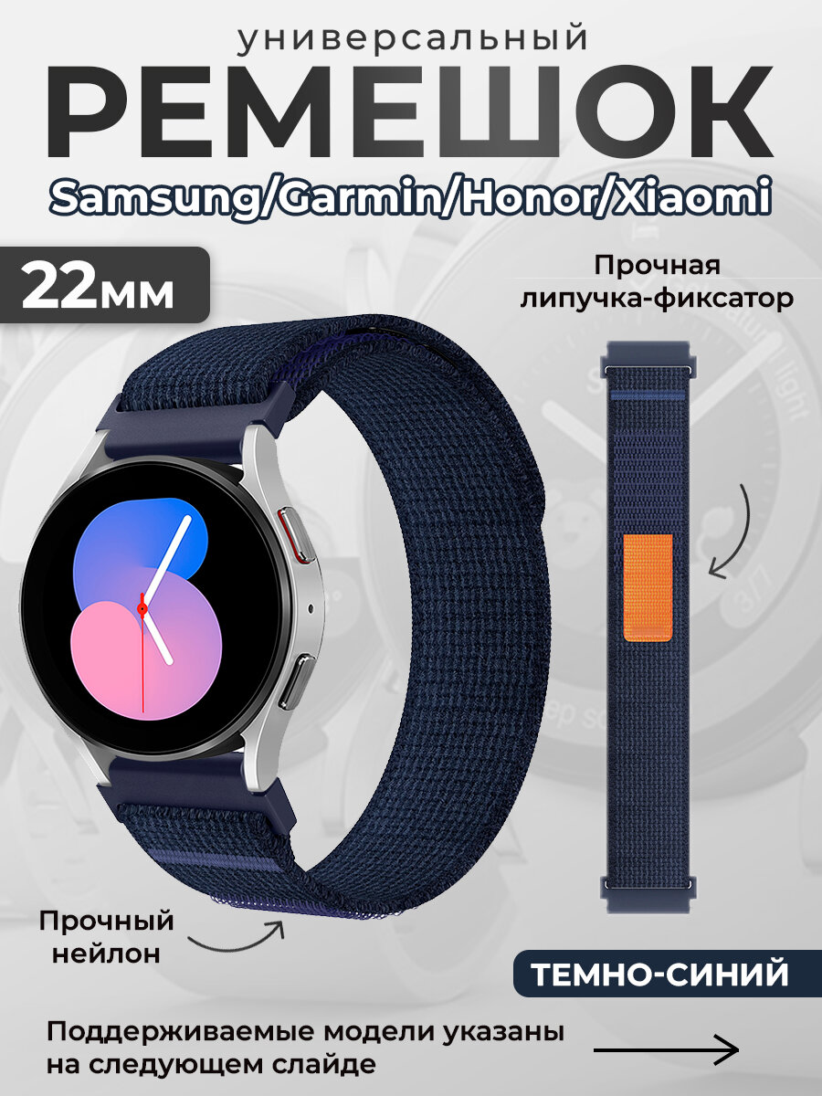 Универсальный нейлоновый ремешок Samsung, Garmin, Honor, Xiaomi, 22 мм, темно-синий