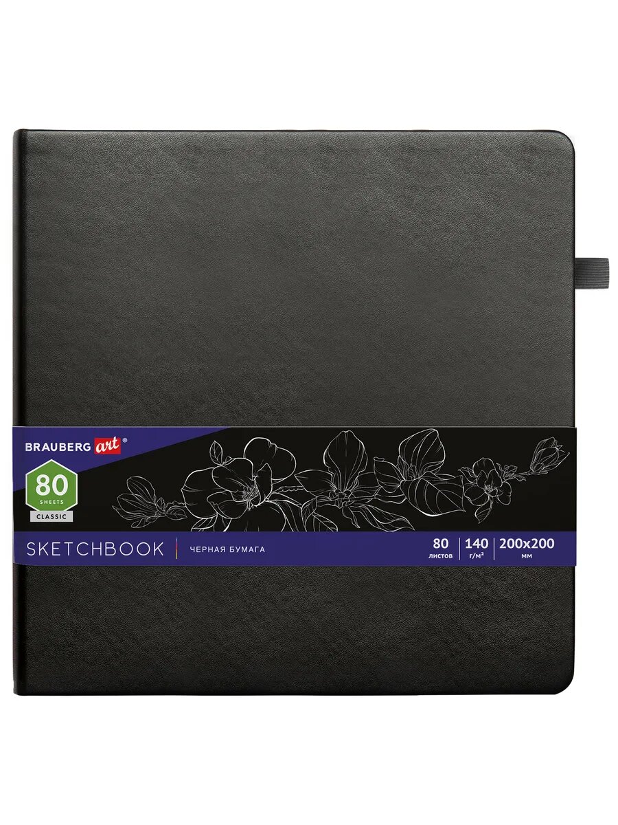 Скетчбук, черная блок 140 г/м2, 200х200 мм, 80 л.