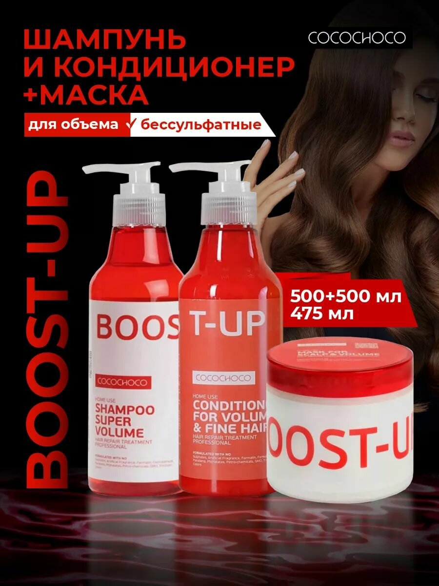 COCOCHOCO Набор для придания объема Volume Set 500/500/475мл