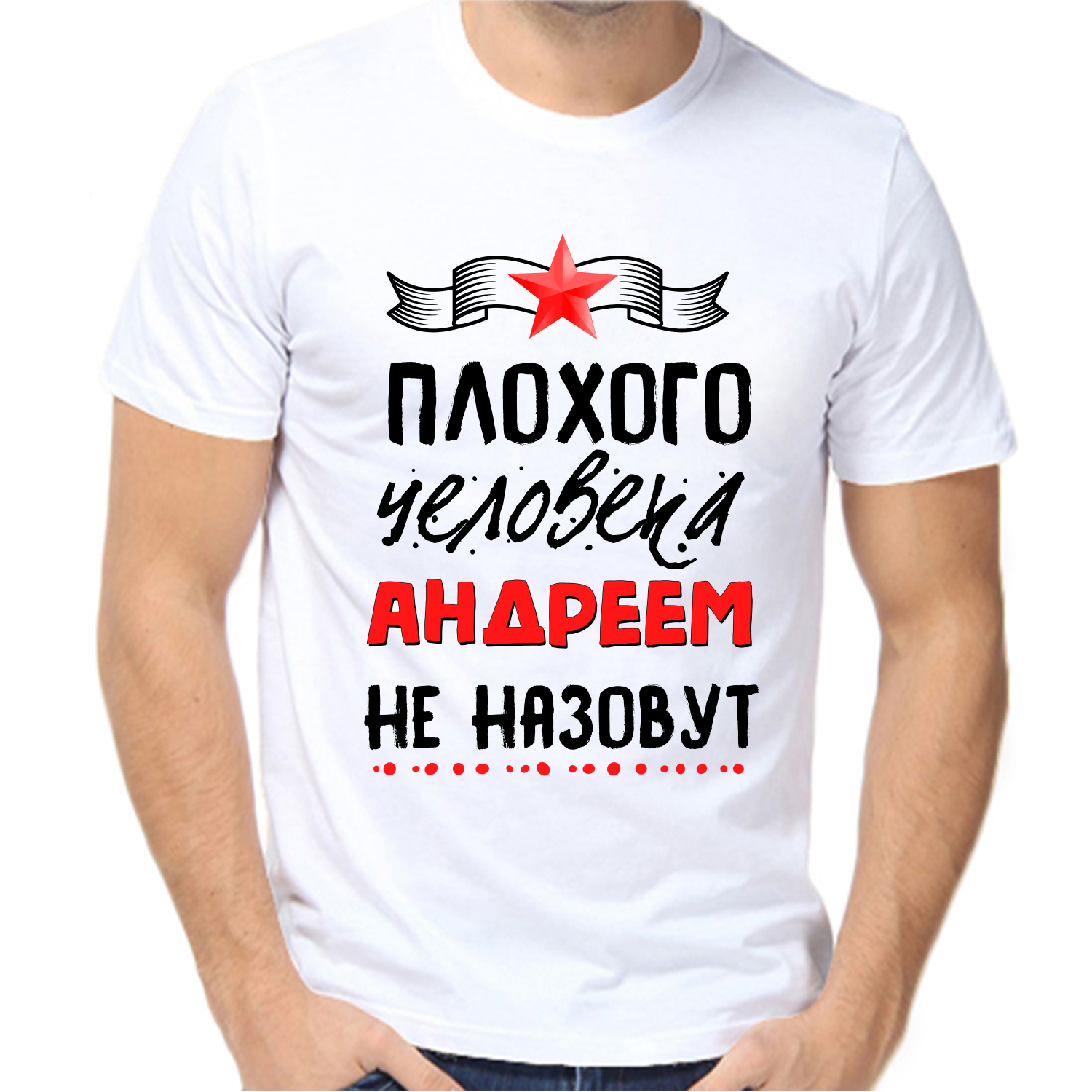 Футболка плохого человека андреем не назовут