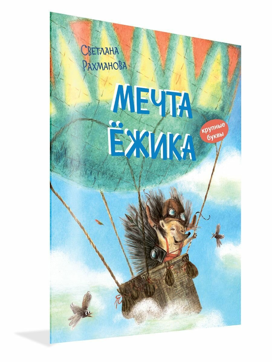 Мечта ёжика. Сказочная история