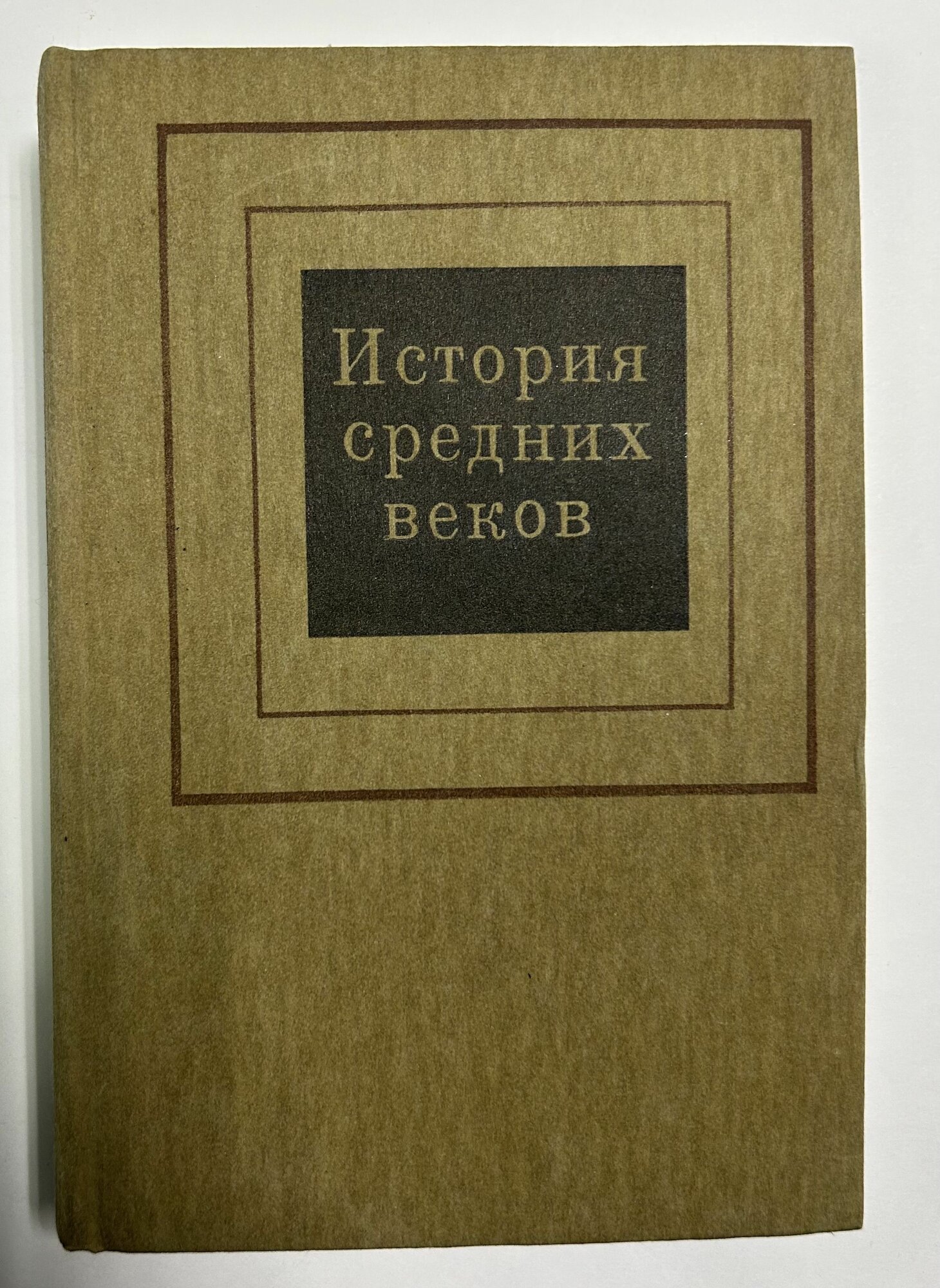 История средних веков