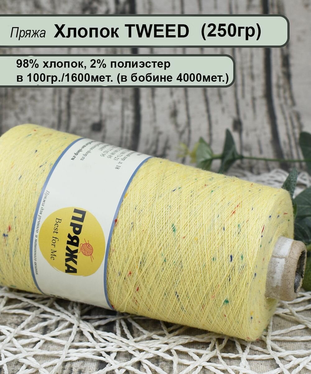 Хлопок TWEED 98% хлопок, 2% полиэстер 100гр./1600мет. цв.003 ваниль (вес 250гр)