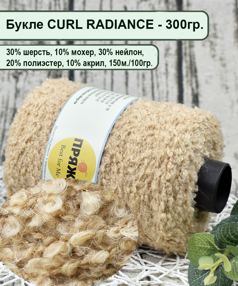 Букле CURL RADIANCE 30% шерсть, 10% мохер, 30% нейлон, 20% полиэстер, 10% акрил, 150м./100гр. цв.1506 бежевый (300гр.)