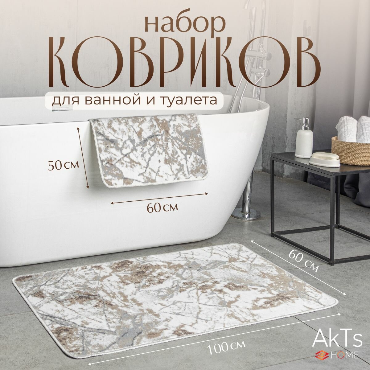 Коврики для ванной и туалета AkTs, 2 шт, прямоугольный, антискользящий, быстросохнущий, влоговпитывающий, 60х100 и 50х60