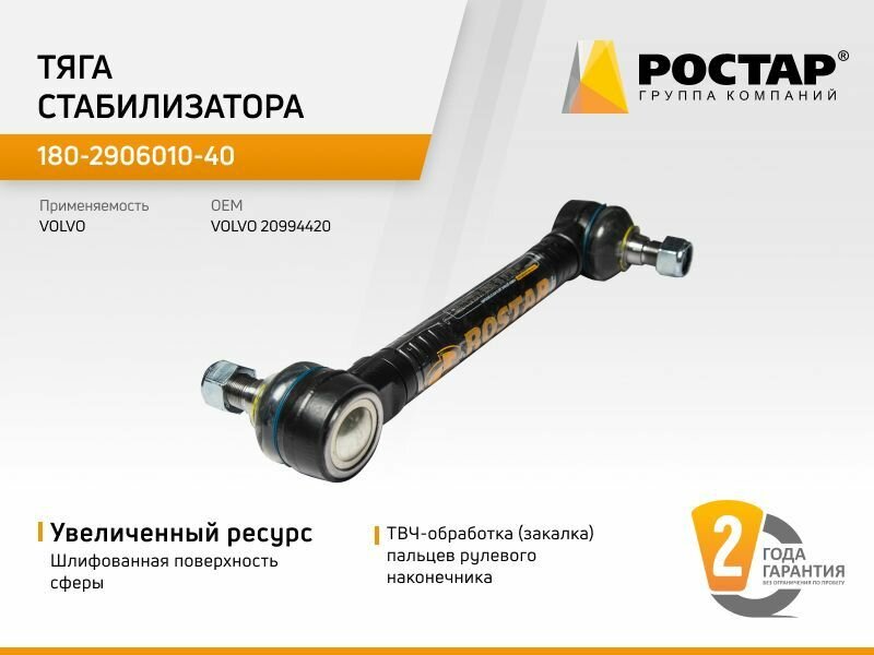 Тяга стабилизатора 180-2906010-40 (VOLVO 20994420)