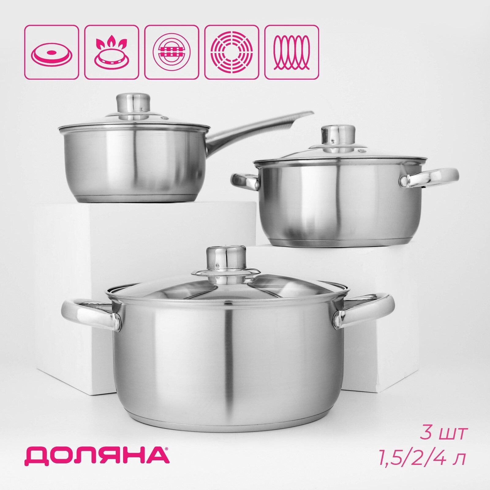 Набор посуды из нержавеющей стали "Доляна" 3 предмета: сотейник 1.5 л, кастрюли 2 л, 4 л