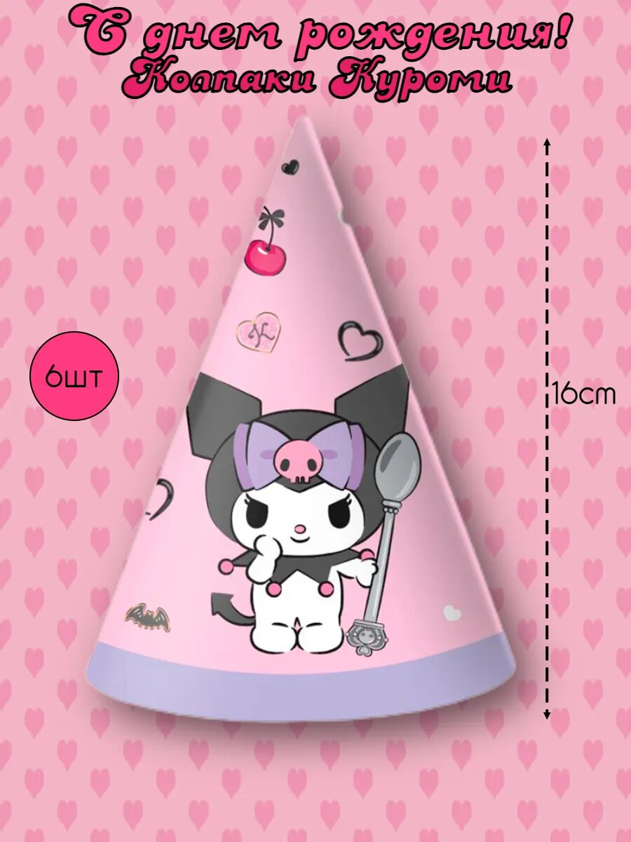 Колпаки "С Днем рождения!" Куроми