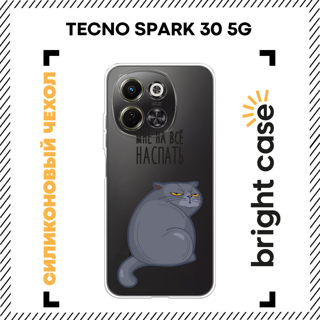Чехол на Tecno Spark 30 5G / Текно Спарк 30 с принтом Мне на все наспать, прозрачный