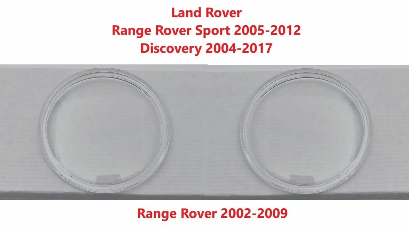 Стекло противотуманной фары Land Rover Range Rover 05-13, Discovery 04-17 левое и правое