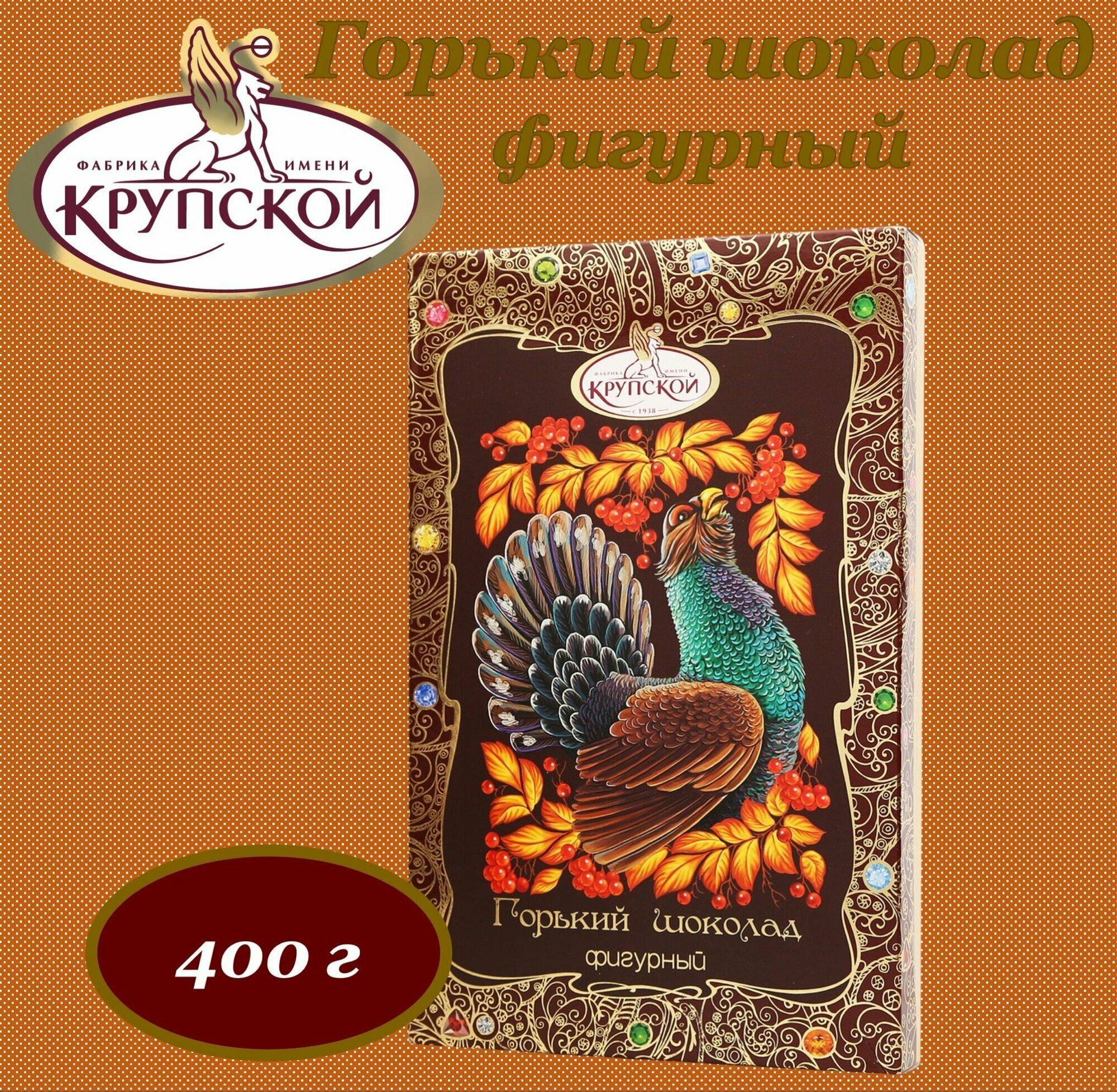 Шоколад горький фигурный "Глухарь/Рыбка" 400 г Фабрика им. Крупской