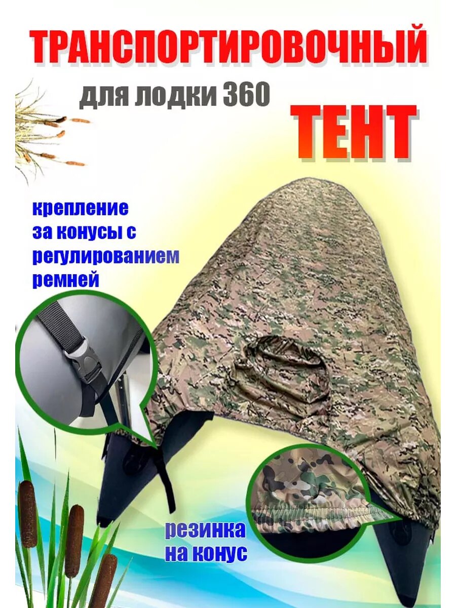 Тент транспортировочный на лодку ПВХ 360 цвет мультикам