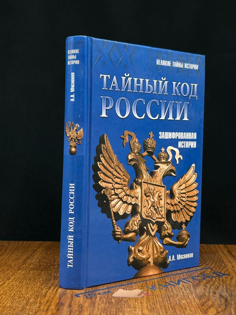 Книга. Тайный код России. Зашифрованная история 2014 (2041944642411)