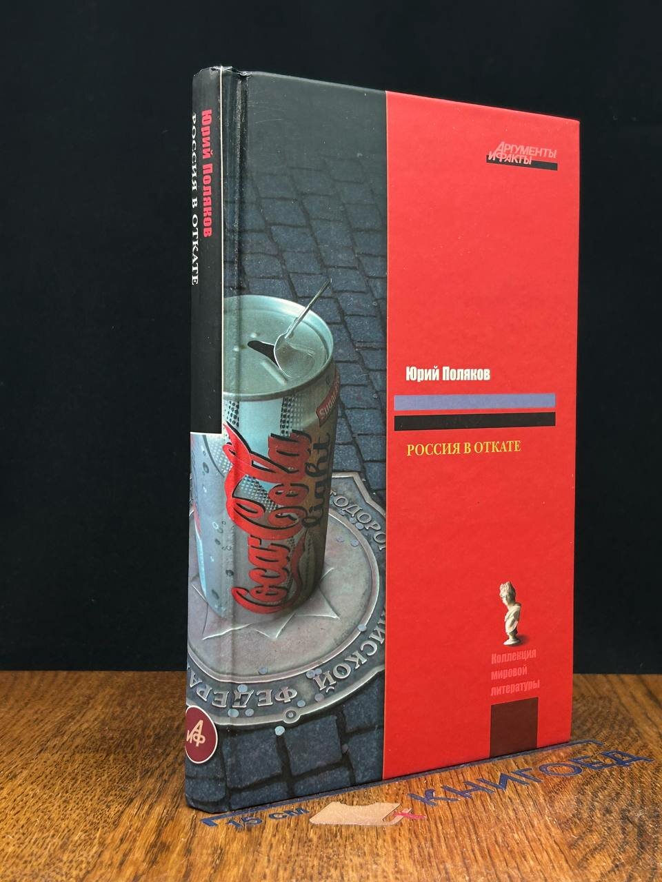 Книга. Россия в откате 2009 (2042023812008)