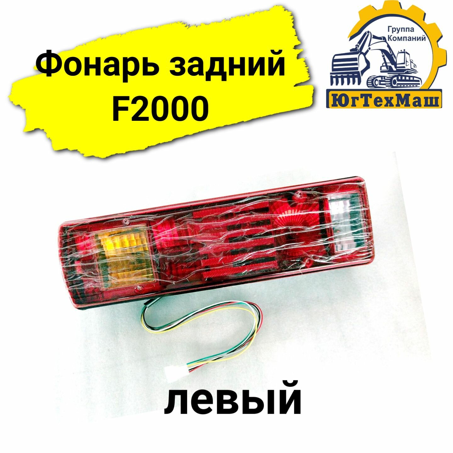 Фонарь задний Shacman/Man F2000/F3000/X3000 с подсветкой номера, левый