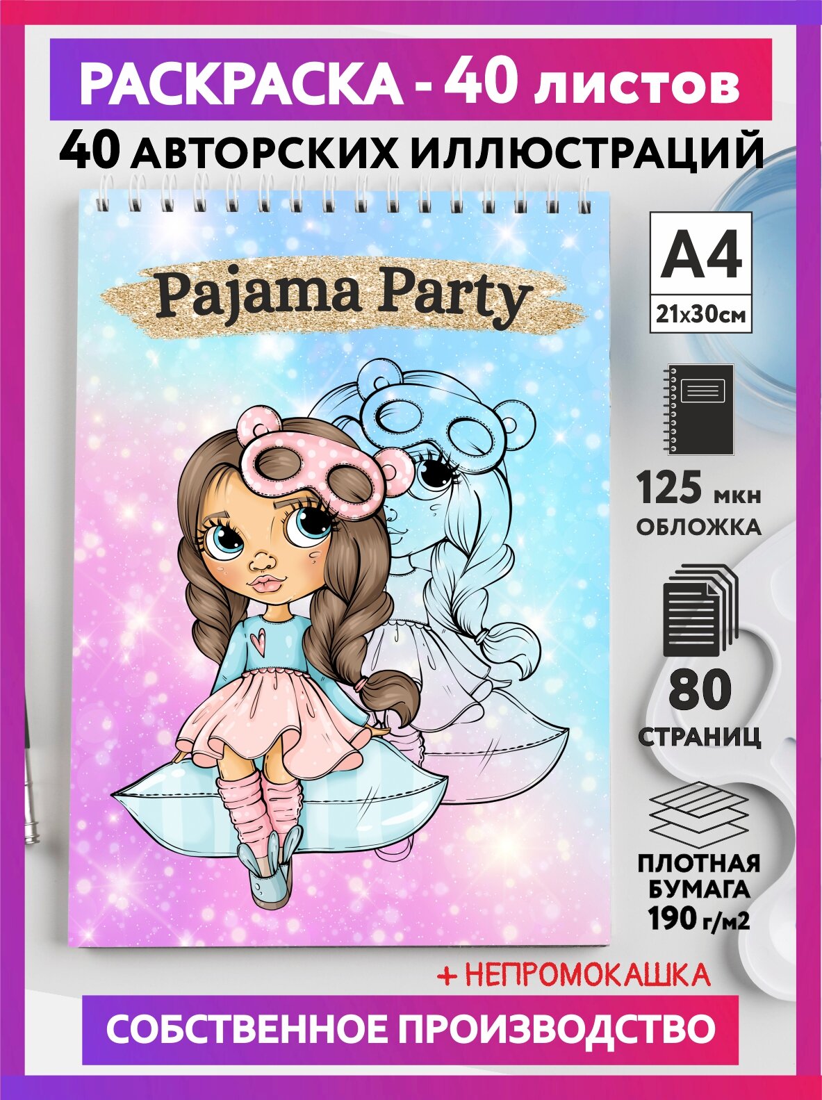 Скетч раскраска блокнот для маркеров, девочкам и подросткам, А4, 40 иллюстраций, 190 г/м2, Пижамная пати #555 - №1