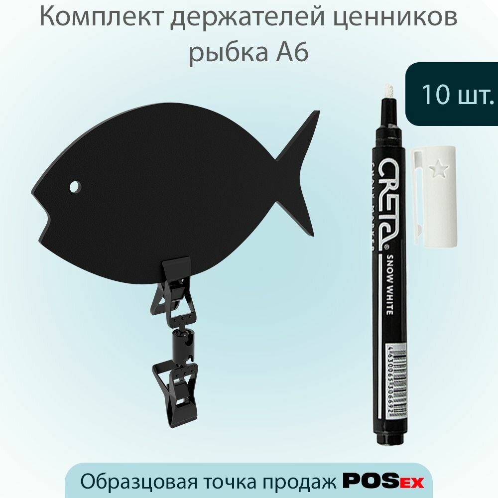 Комплект держатель ценника Рыбка А6 (фигурный ценник А6-10шт, меловой маркер белый-1шт, прищепка-10шт )Черный