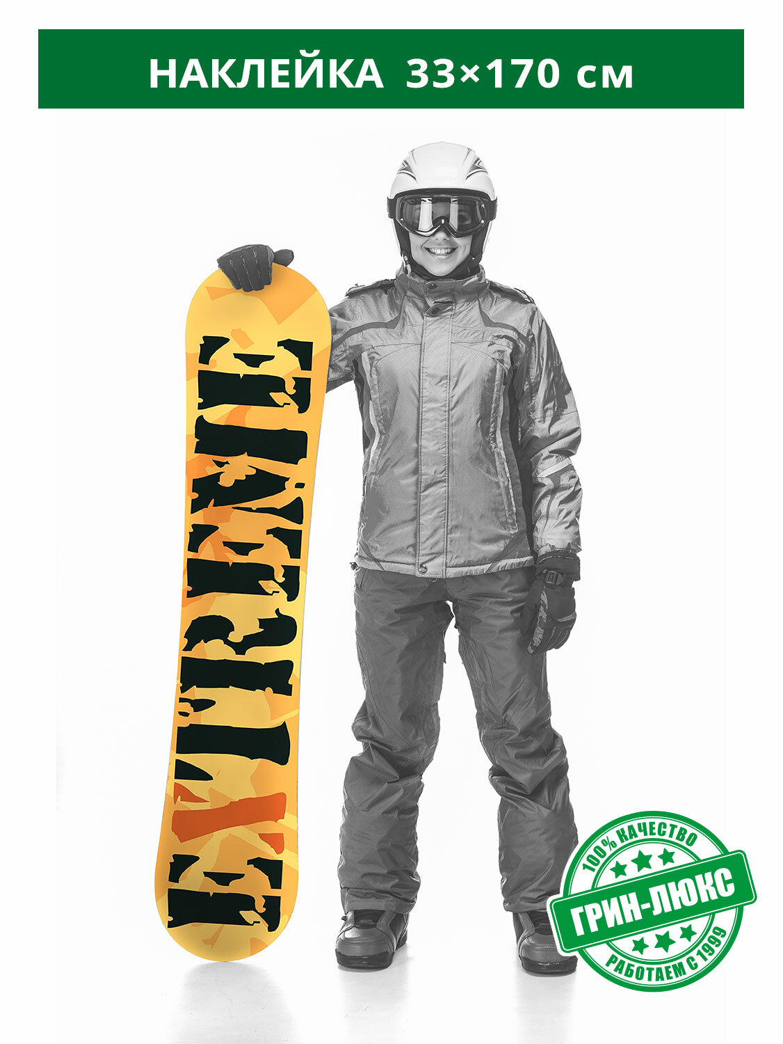 Наклейка на сноуборд "Экстрим сноубординг 33х170 см” антивандальная для декора любых поверхностей