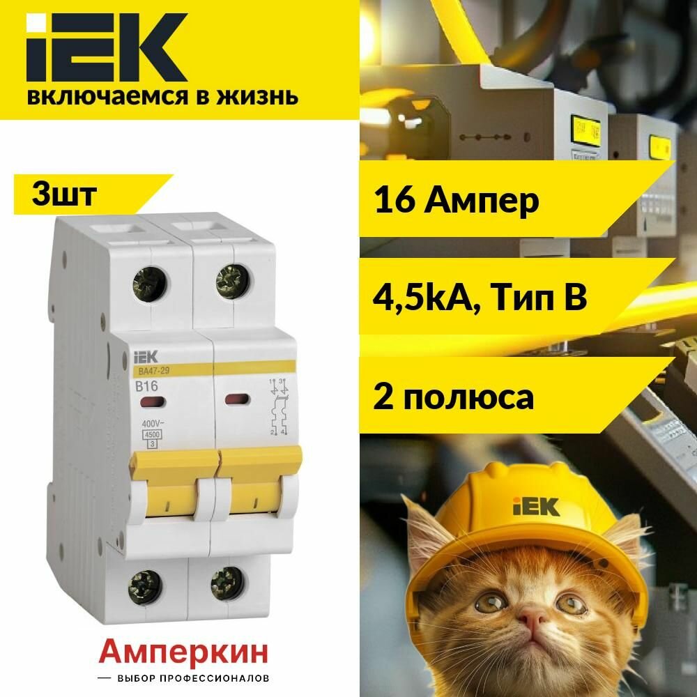 3 шт. IEK KARAT Автоматический выключатель ВА47-29 2Р 16А 4,5кА х-ка В, MVA20-2-016-B