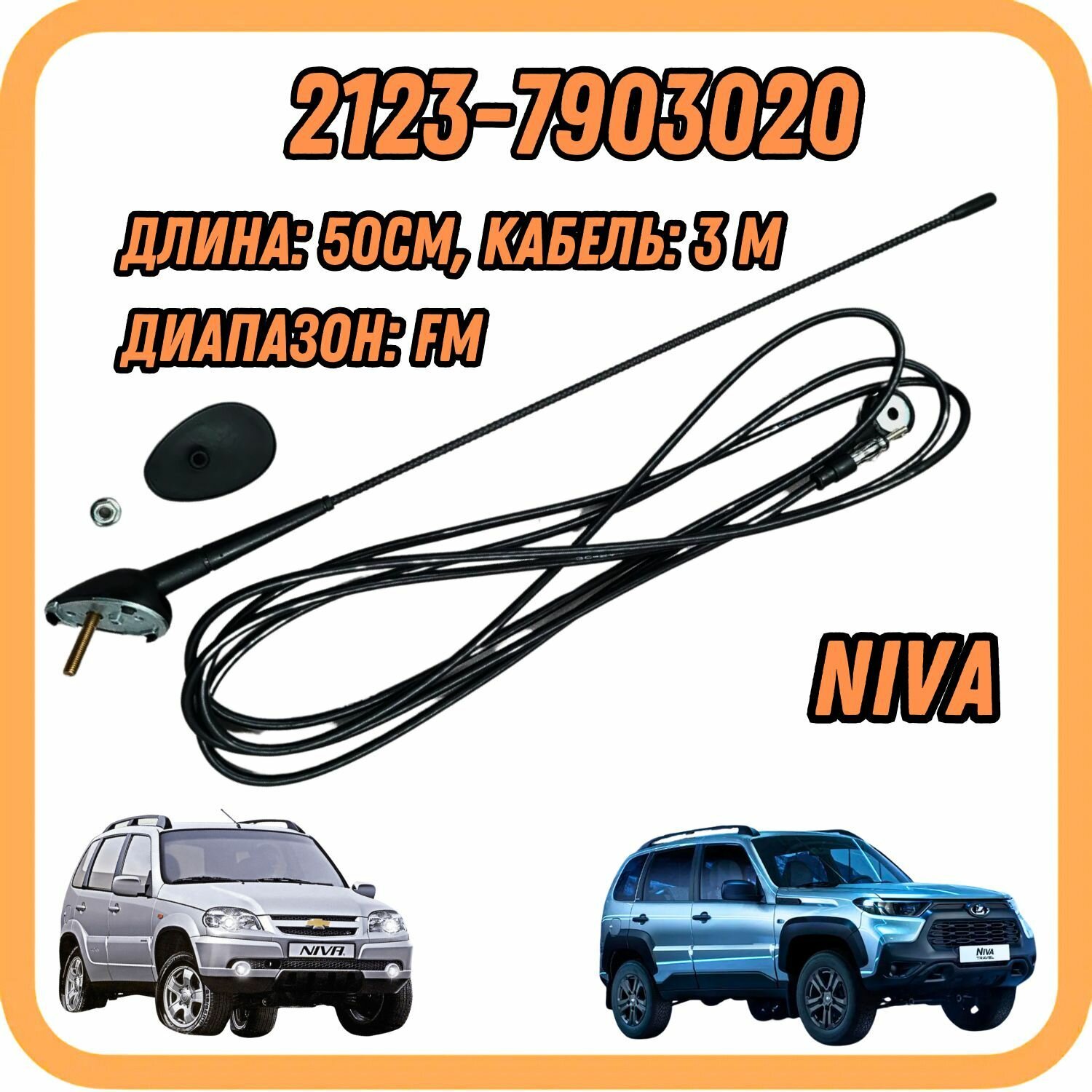 Антенна ВАЗ 2123 CHEVROLET NIVA, Шевроле Нива, NIVA TRAVEL, Нива Трэвел, полный комплект