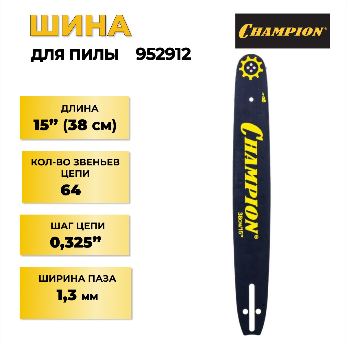 Шина CHAMPION 952912, для бензопил, длина 15", ширина паза 1.3мм