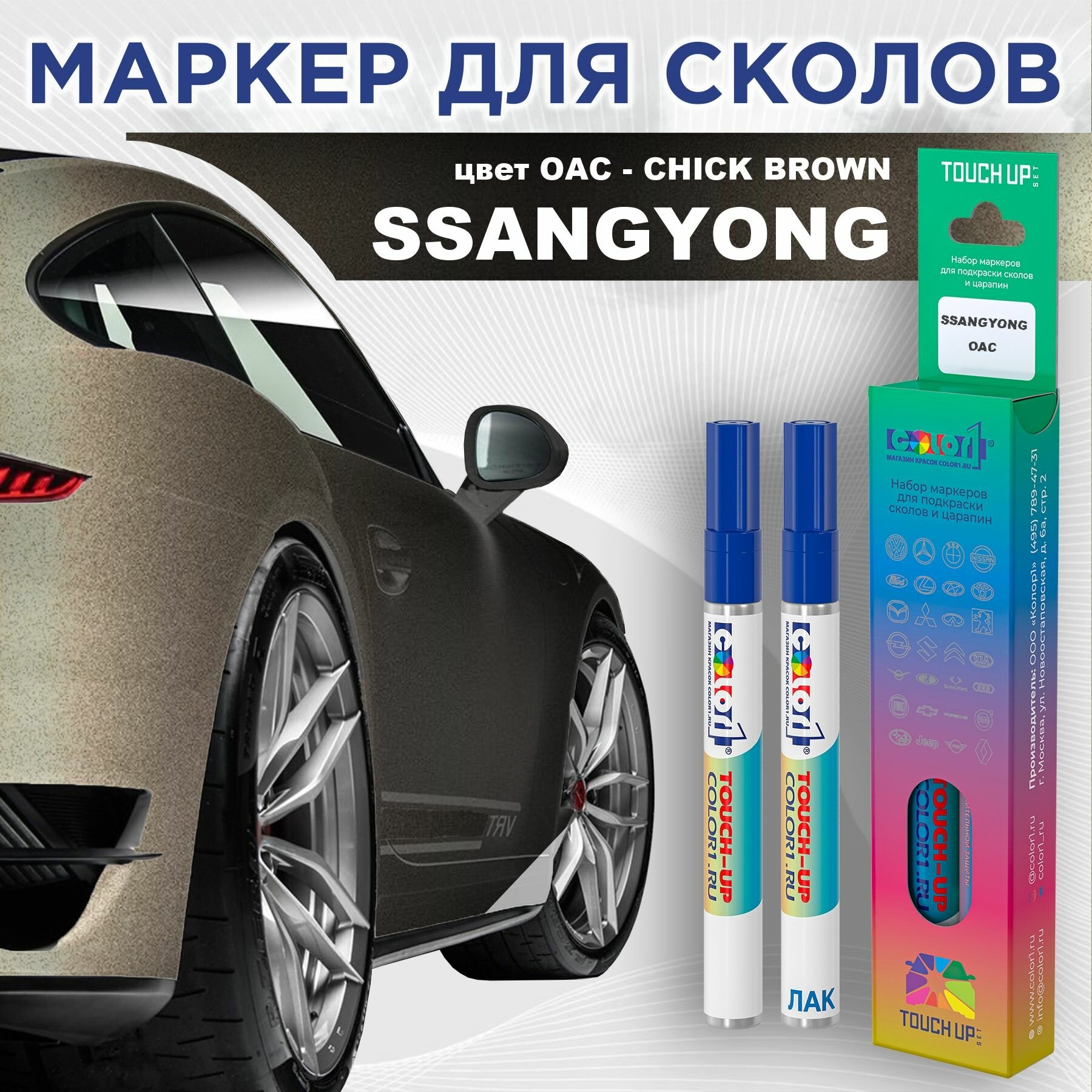 Маркер с краской COLOR1 для SSANGYONG - CHICK BROWN, цвет OAC