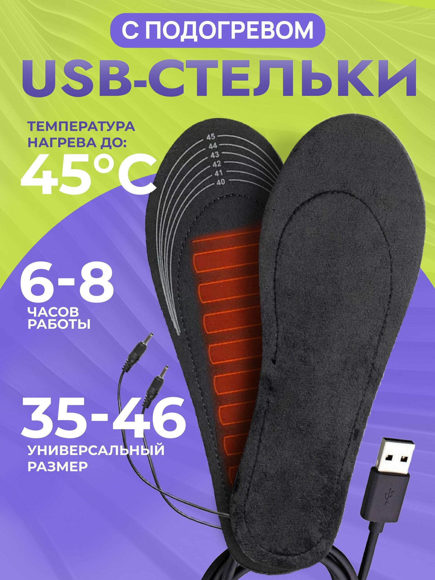 Стельки для обуви с подогревом ног USB