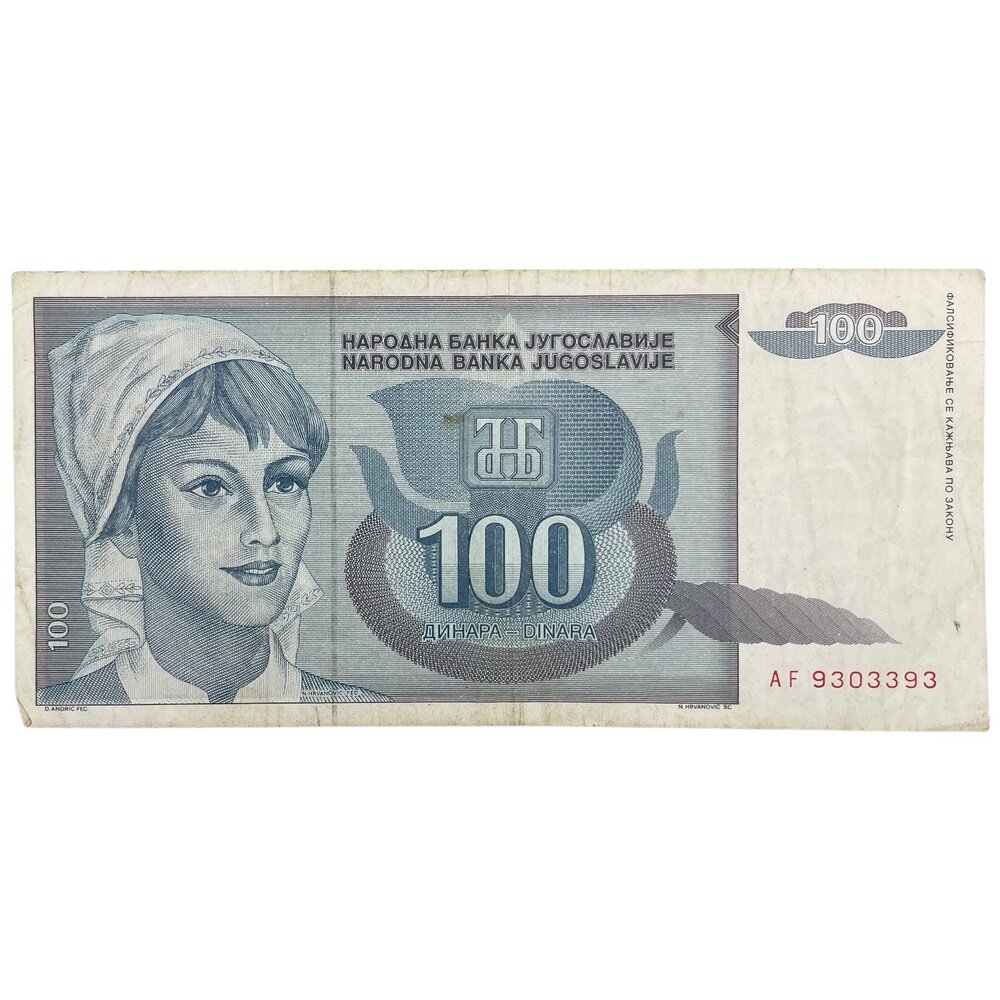 Югославия 100 динаров 1992 г. (Серия AF)