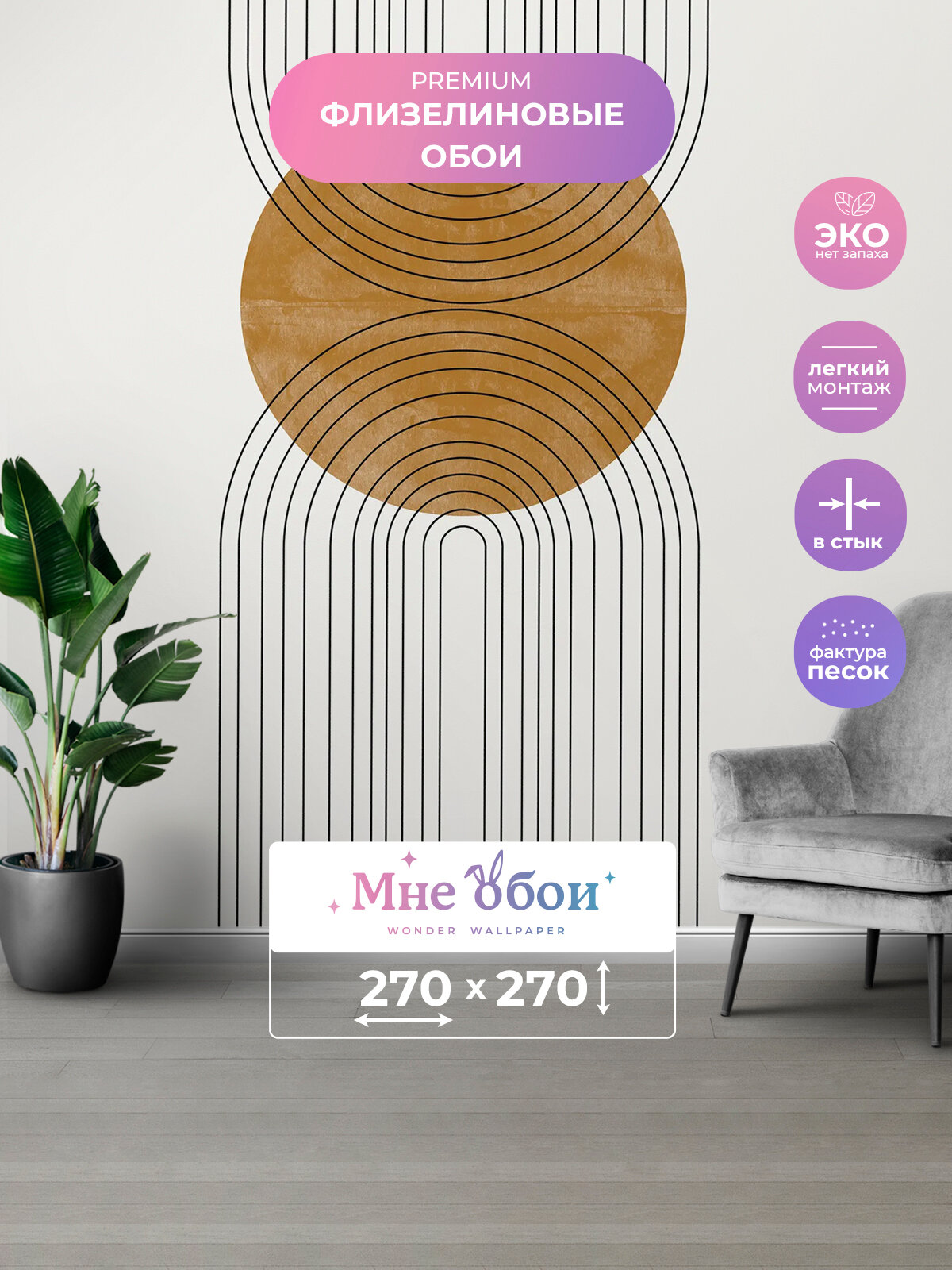 Флизелиновые 3D фотообои на стену "Линии" 270х270 (ШхВ), 3д обои в детскую