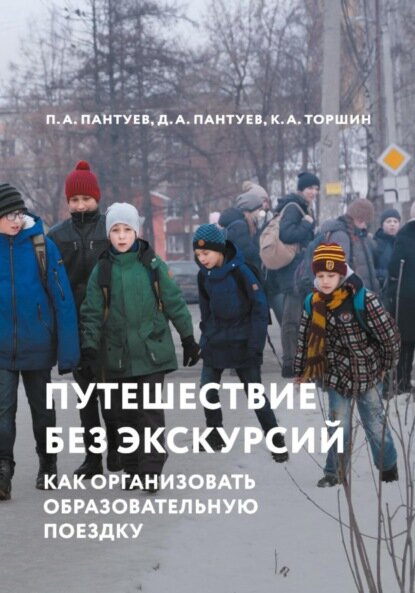 Путешествие без экскурсий. Как организовать образовательную поездку [Цифровая книга]
