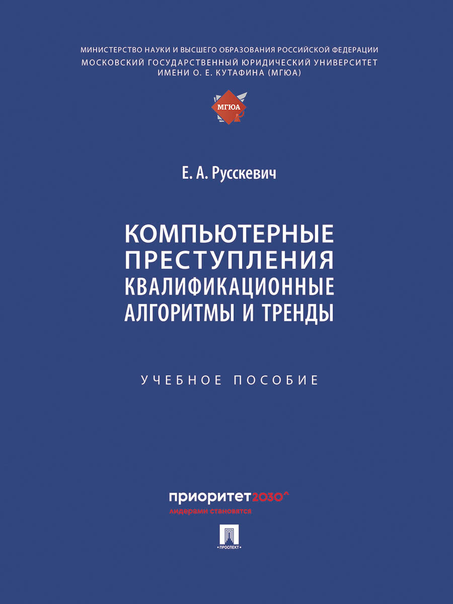 Компьютерные преступления. Квалификационные алгоритмы и тренды.