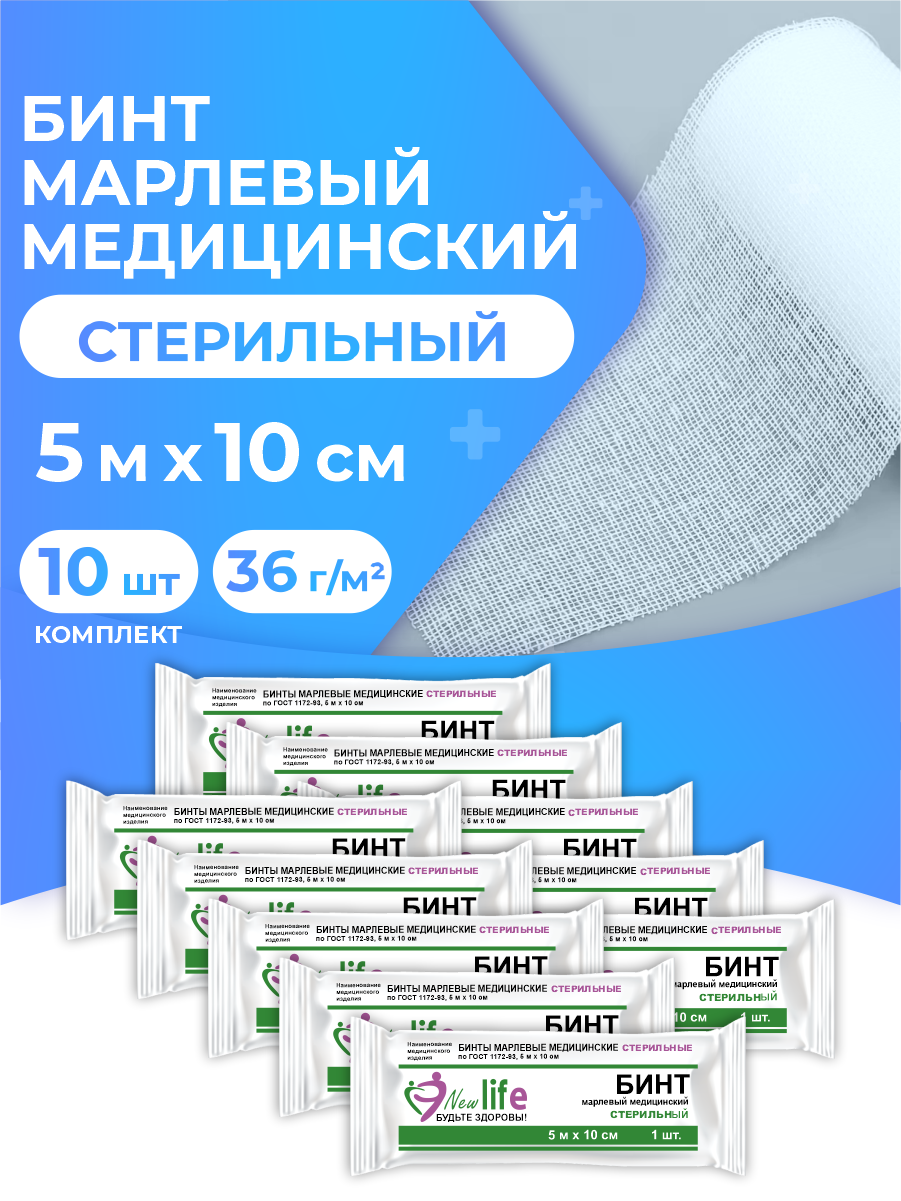 Бинт марлевый New Life медицинский стерильный 5 м х 10 см. 36 г/м2 в индив. упак. х 10 шт.