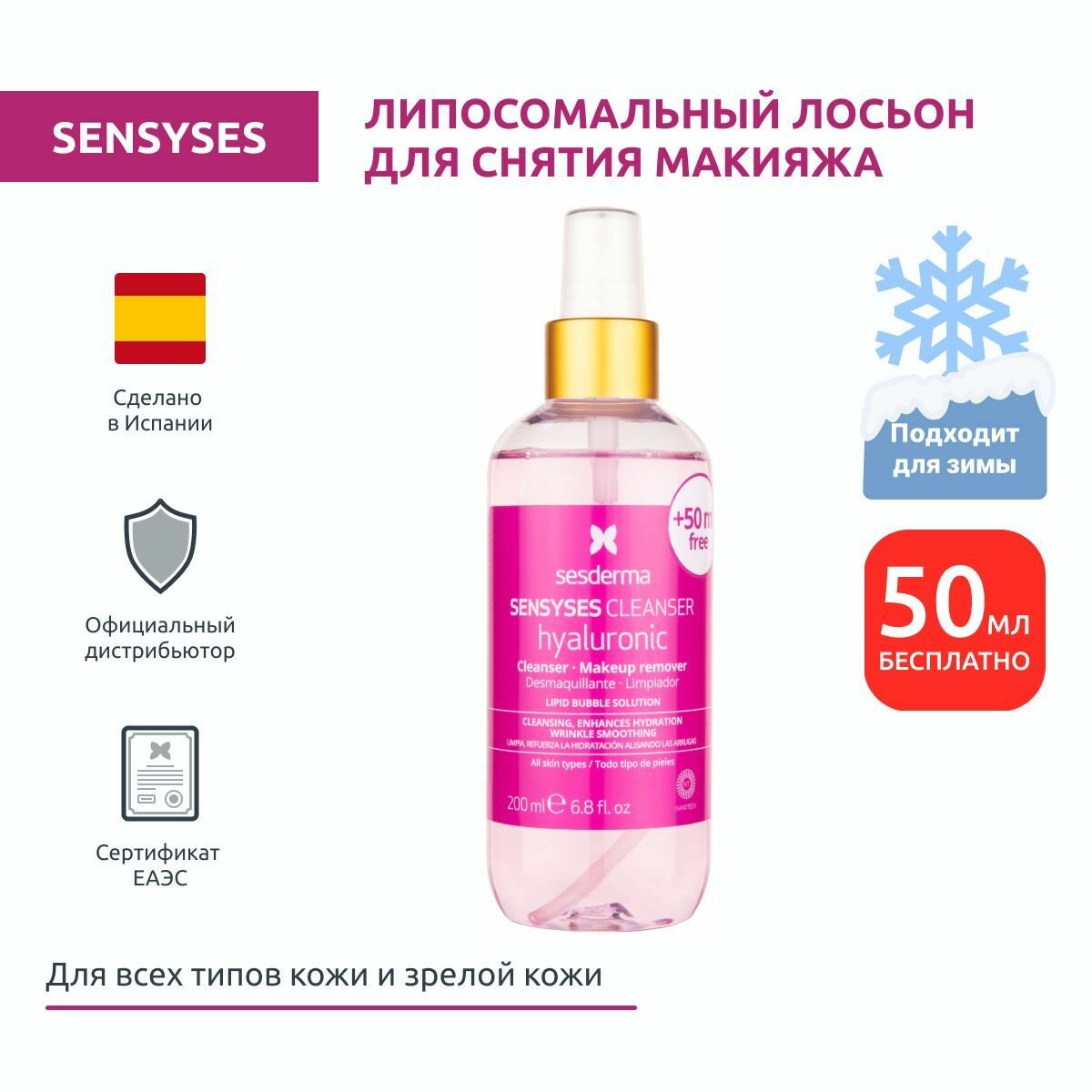 Sesderma SENSYSES CLEANSER Hyaluronic - очищающий лосьон липосомальный увлажняющий антивозрастной для снятия макияжа для обезвоженной кожи, 250 мл