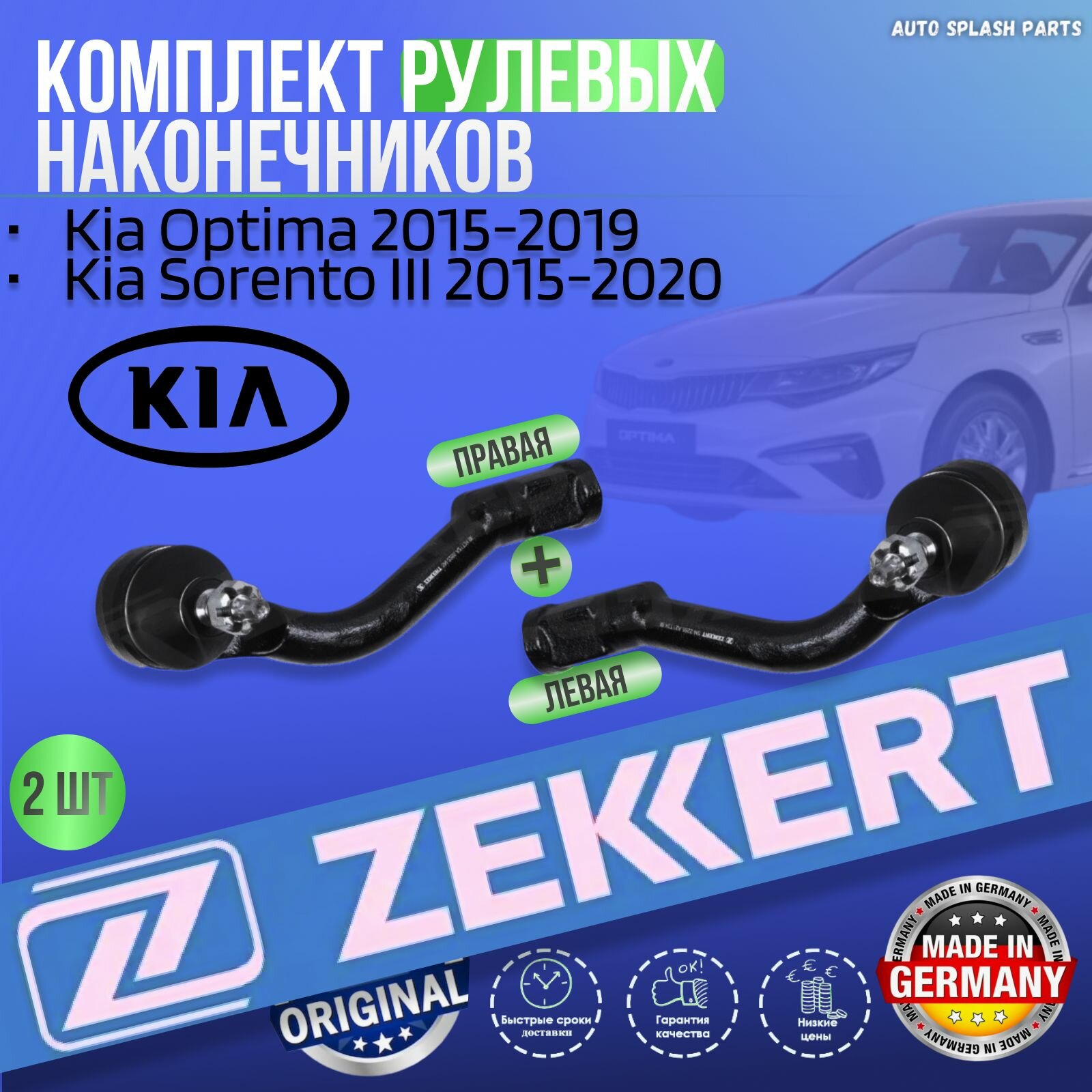 Комплект рулевых наконечников Kia Optima 2015-2019, Kia Sorento III 2015-2020 германия увеличенный ресурс (Киа Оптима Кия Соренто 3) Левый+Правый