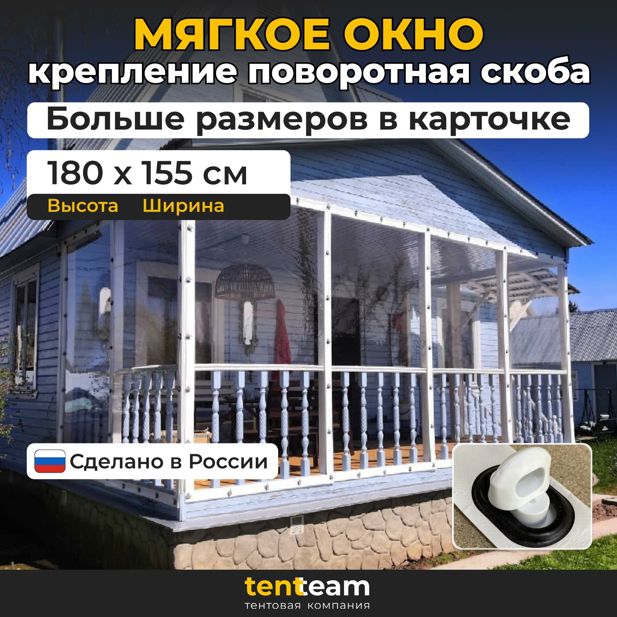 180(В) * 155(Ш) Мягкие окна для веранды и беседки из ПВХ, белая окантовка и белые скобы