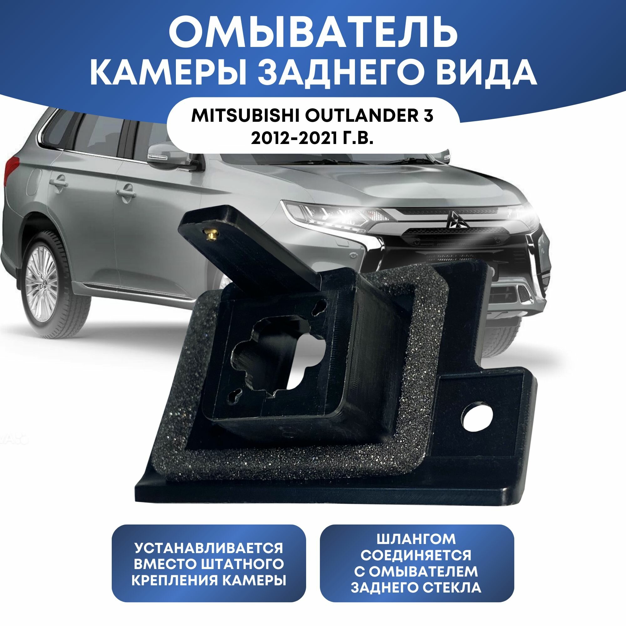 Омыватель камеры заднего вида для Mitsubishi Outlander 3 2012-