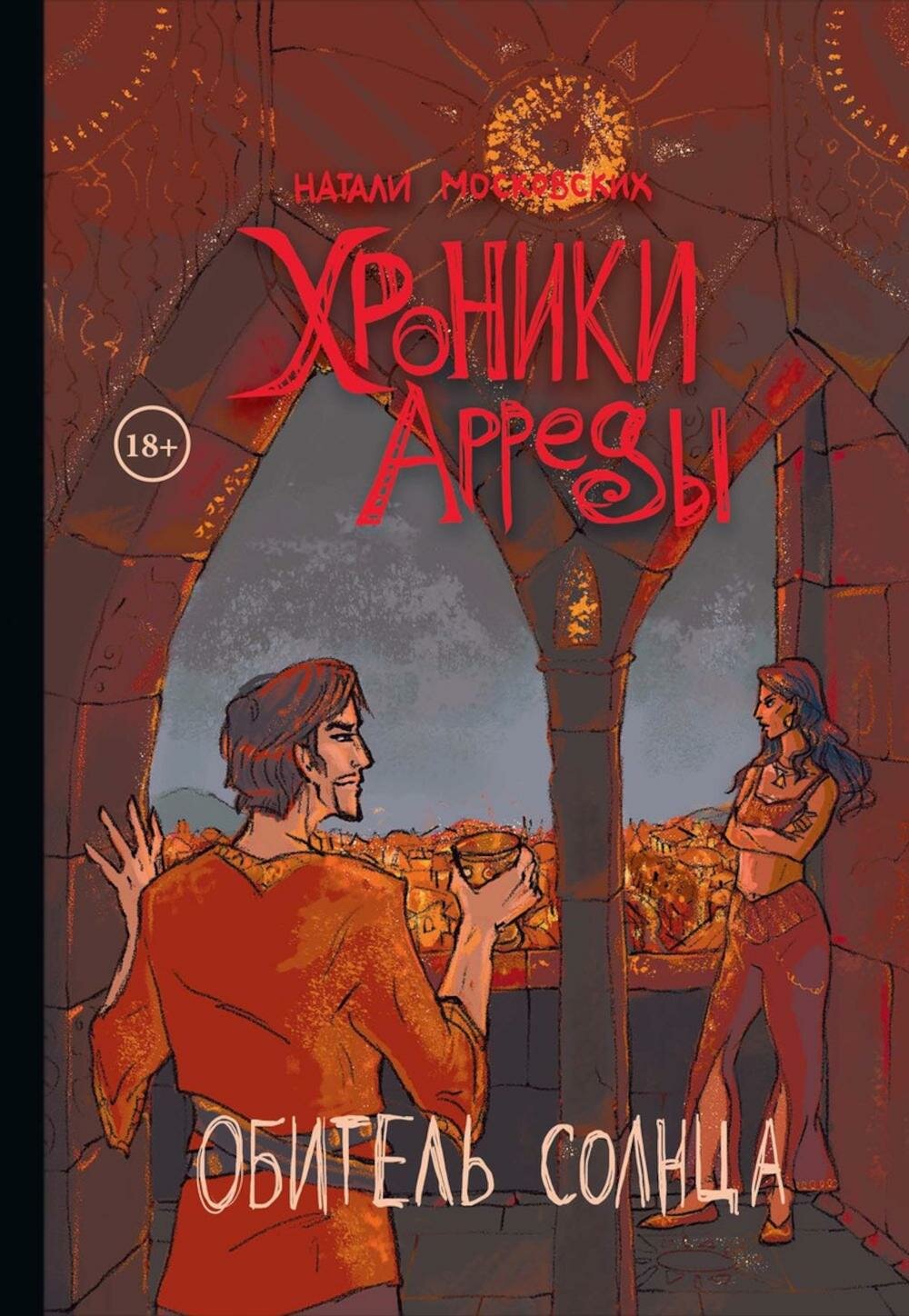 Хроники Арреды. Ч. 3: Обитель Солнца. Московских Н. Т8 RUGRAM