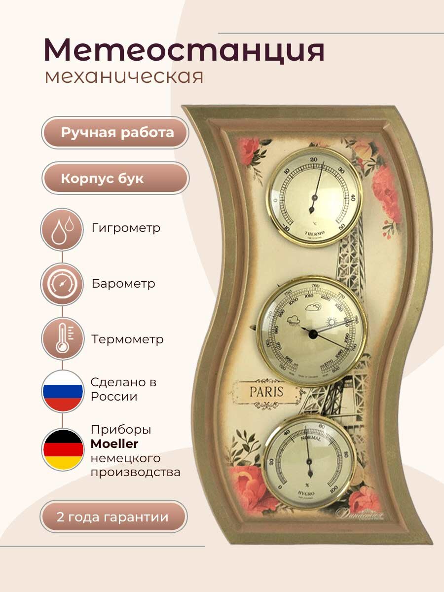 Барометр, термометр и гигрометр Династия (Германия, Россия) , мод.10-302 Париж бежевый настенный механический, для дома из дерева
