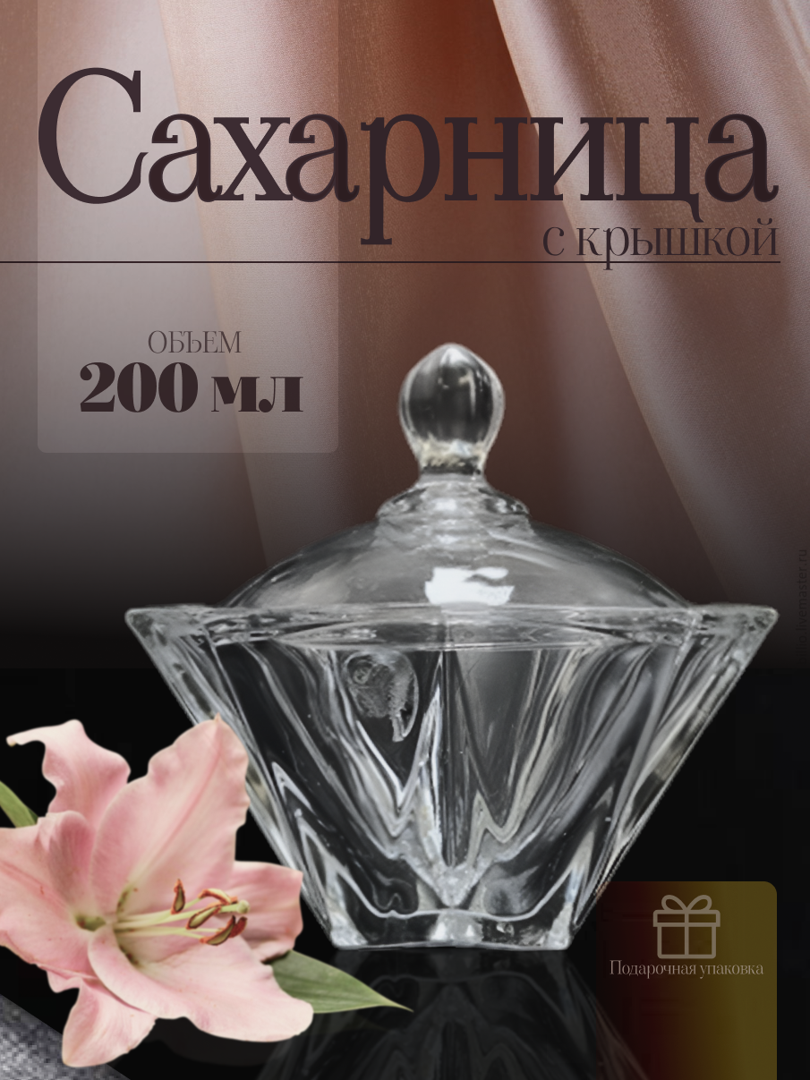 Сахарница с крышкой 150 мл." Diamonds", конфетница, ваза для варенья, печенья , прозрачная Иранское стекло
