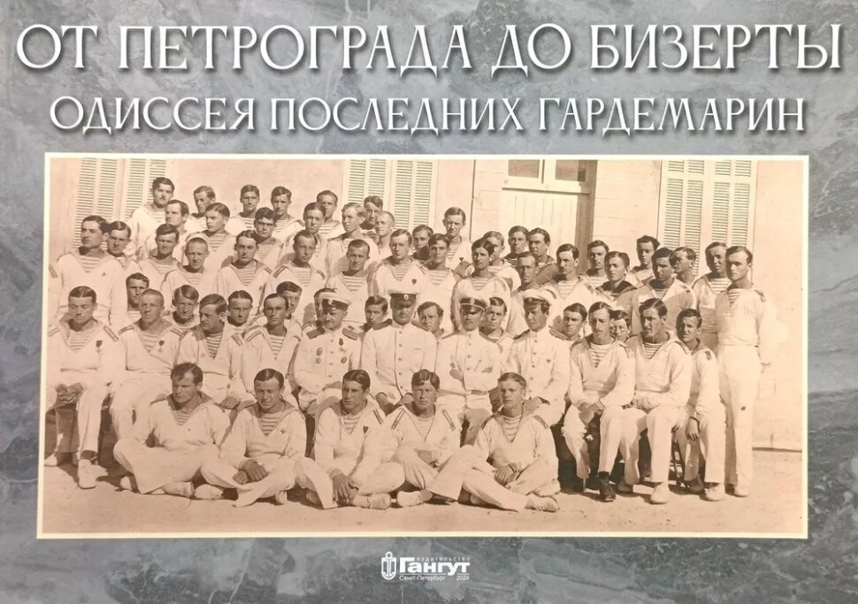 От Петрограда до Бизерты: Одиссея последних гардемарин