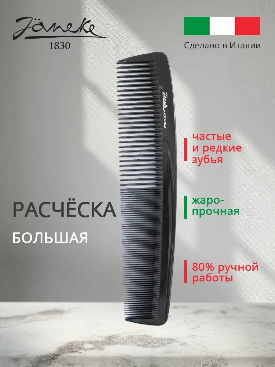 Janeke Расческа большая с редкими и частыми зубчиками 22.5 см