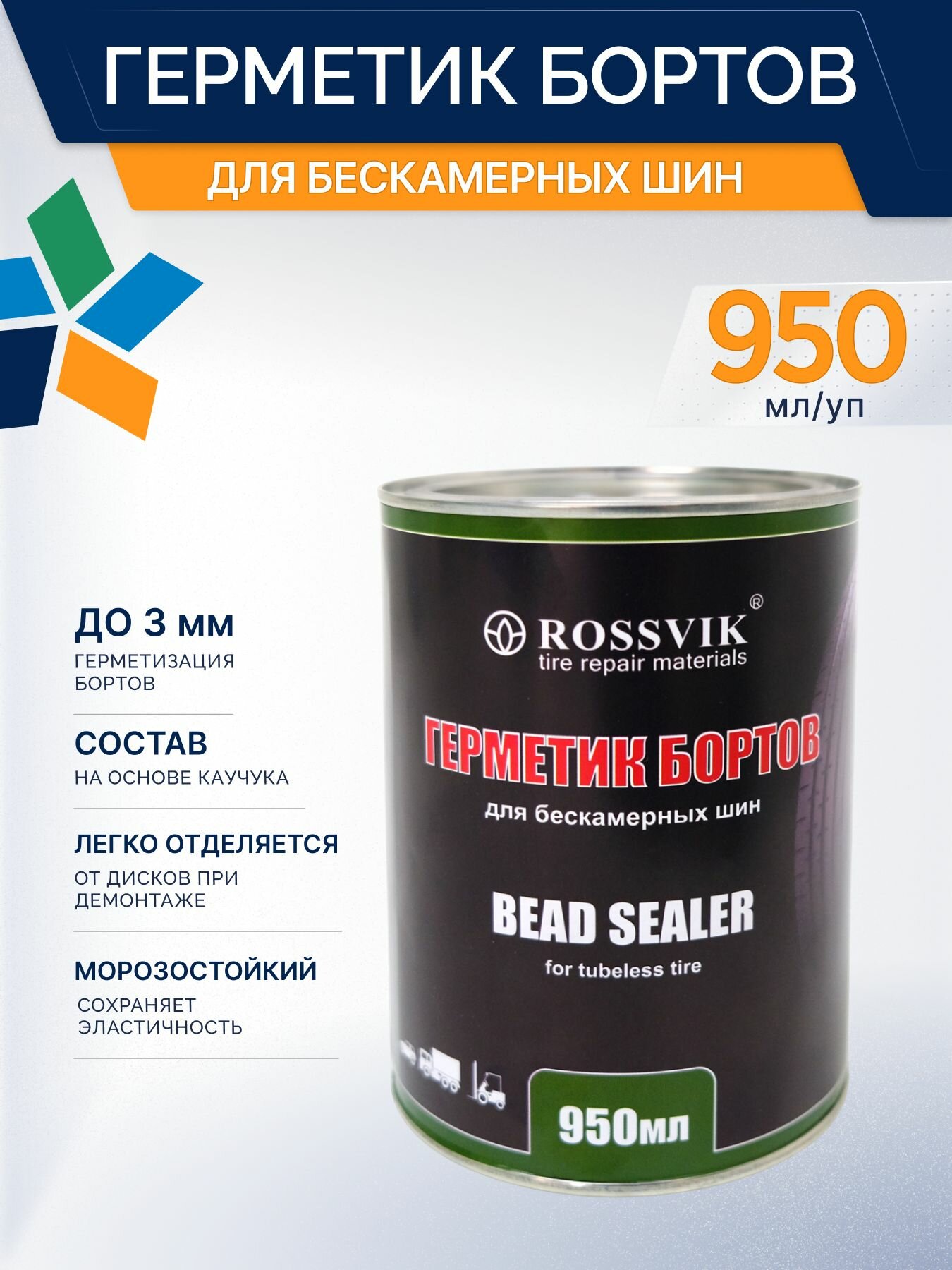 Герметик бортов, 950 мл. Герметик борта Rossvik для бескамерных шин